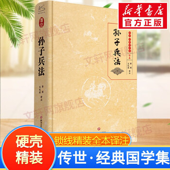传世·经典国学集 孙子兵法