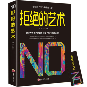 拒绝的艺术成功励志别让不好意思害了你人际交往口才技巧如何学会拒绝别人非暴力沟通老实人拒绝的艺术HD