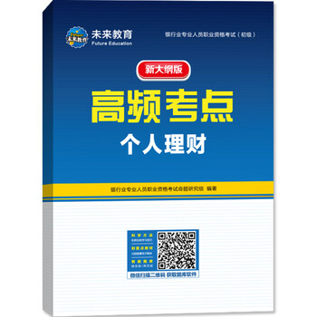 机考题库与高频考点：个人理财（全新版）