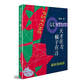 天才在左 疯子在右（新增补版） 港台原版 高铭 香港中和出版