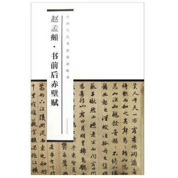 赵孟頫书前后赤壁赋/中国历代书家墨迹辑录