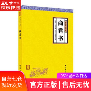 【正版图书】商君书 商鞅 团结出版社