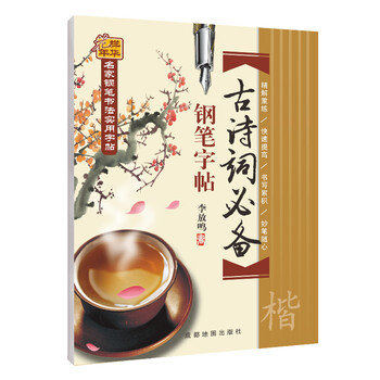 李放鸣 名家钢笔书法实用字帖 楷书行书字帖 古诗词