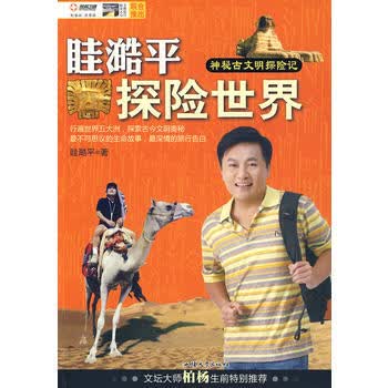眭澔平探险世界 神秘古文明探险记 汕头大学出版社 9787811206739