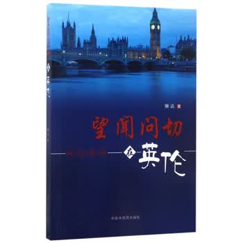望闻问切在英伦