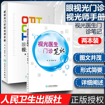 2本套装眼视光门诊视光师手册+视光医生门诊笔记 入门实践基础参考书配镜门店眼科实习学生医师工具书梅