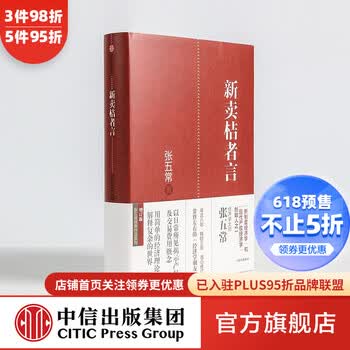 新卖桔者言 张五常著 中信出版社图书