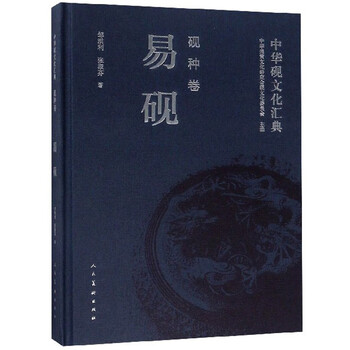 中华砚文化汇典：易砚（砚种卷）