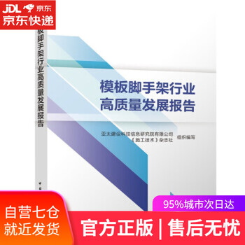 【正版图书】模板脚手架行业高质量发展报告 亚太建设科技信息研究院有限公司等 著 中国建筑工业出版社