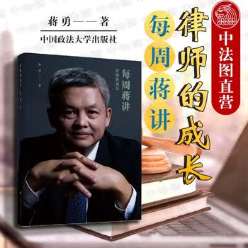 正版 每周蒋讲律师的成长 蒋勇 政法大学 天同律师事务所 诉讼青年律师技能客户关系管理 执业经验分享