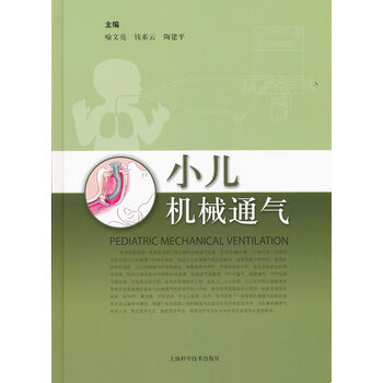 小儿机械通气【正版图书】