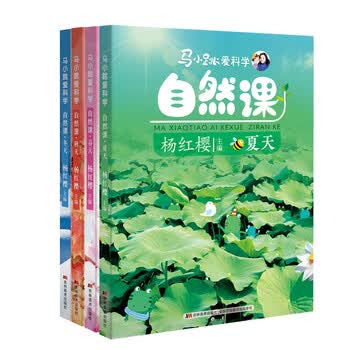 马小跳爱科学 自然课（新版）（套装全4册）