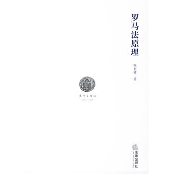 罗马法原理【正版图书】