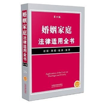 婚姻家庭法律适用全书