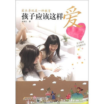 孩子应该这样爱【正版图书】