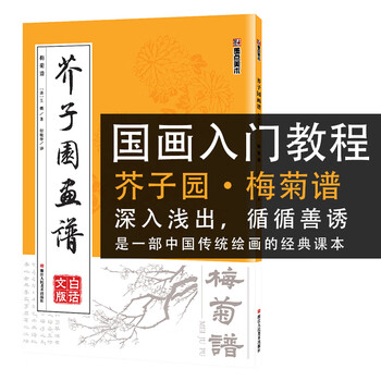 芥子园画谱 白话文版无删减芥子园画传王概著巢勋临本国画临摹画册梅菊画谱工笔画技法写意画入门工具教程书