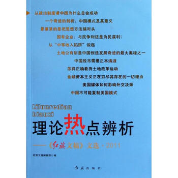 理论热点辨析:红旗文稿文选2011