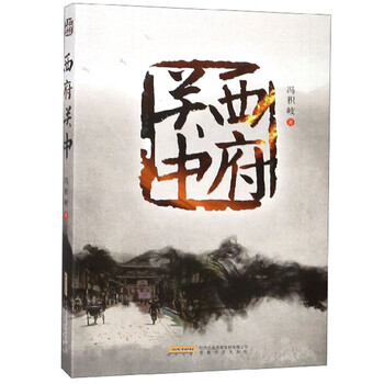 正版 当代名家精品珍藏：西府关中9787539664958