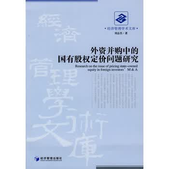 外资并购中的国有股权定价问题研究 金融与投资 书籍