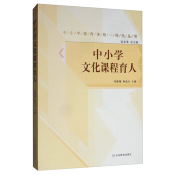 中小学文化课程育人/中小学德育课程一体化丛书