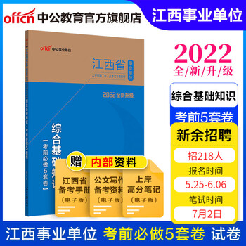中公教育2022江西省事业单位招聘考试用书事业编制试卷：综合基础知识考前必做5套卷（全新升级）
