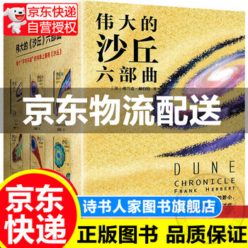 【旗舰店正版】沙丘全套 六部曲123456册 同名电影原著小说 科幻小说 读客图书 官方正版书籍 中文版完整版 弗 沙丘六部曲