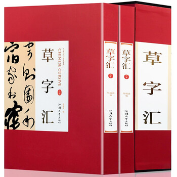  草字汇全2册16开精装铜版纸印刷 草书书法字典 历代书法名家法帖书法墨迹 实用书法工具书
