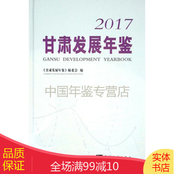 甘肃发展年鉴2017（附光盘）