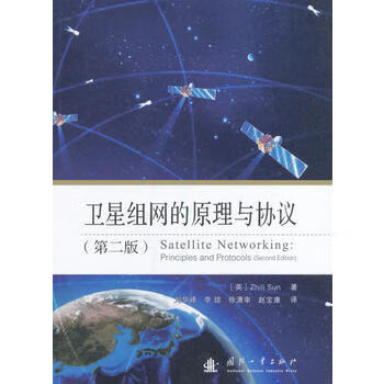 卫星组网的原理与协议（第二版）