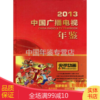 中国广播电视年鉴2013