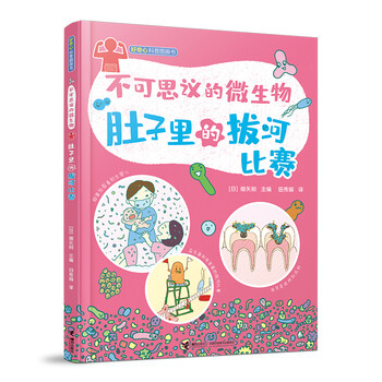 不可思议的微生物 肚子里的拔河比赛