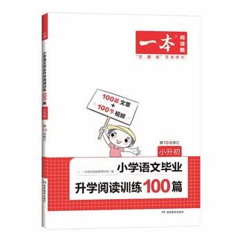 一本小学语文毕业升学阅读训练100篇小升初 2023版升学真题同步训练习题集 第10次修订 正版