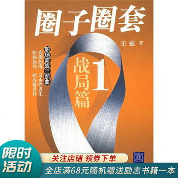 圈子圈套1：战局篇