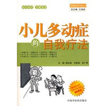 小儿多动症的自我疗法【正版图书】