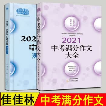  佳佳林作文 2021-2022中考模拟满分作文+2021中考满分作文大全 2本套装