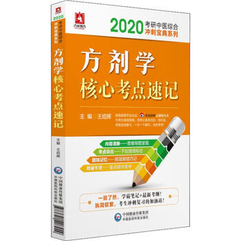 方剂学核心考点速记 2020