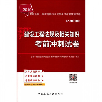 建设工程法规及相关知识考前冲刺试卷(1Z300000)/2019年版全国一级建造师执