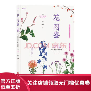 后浪官方正版 花图鉴 421种人气花艺素材图解 插花书籍教程入门 花艺素材大全 花艺书籍 插花设计
