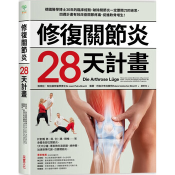 修复关节炎28天计划 健康医学 港台图书现货