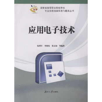 应用电子技术 电子与通信 杨利军，李移伦，张文初等编著 湖南大学出版社 9787566700513