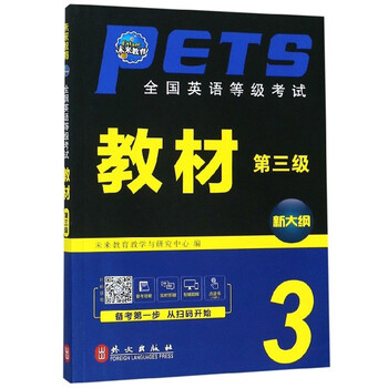 全国英语等级考试教材:新大纲:第三级 外语学习 书籍