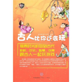 古人比你还会玩 脑力＆创意工作室 9787508621043 中信出版社，中信出版集团