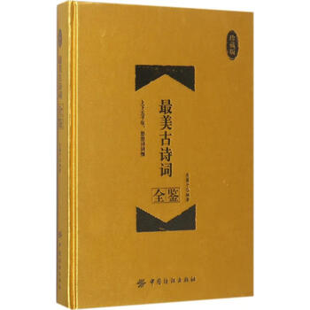 最美古诗词全鉴(珍藏版)