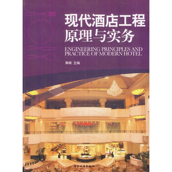 现代酒店工程原理与实务【正版图书】
