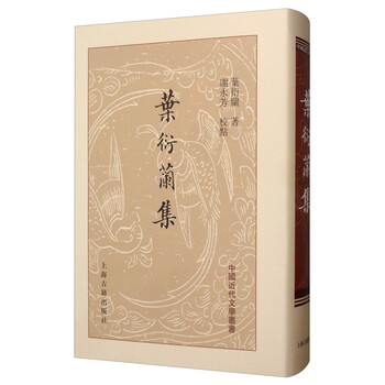 叶衍兰集（中国近代文学丛书）
