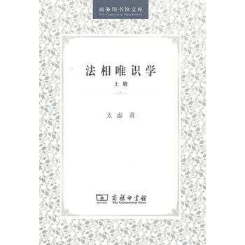 法相唯识学(上册)