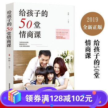 给孩子的50堂情商课杨颖编著 情商训练书籍儿童情绪管理教育孩子的书籍家庭教育书籍