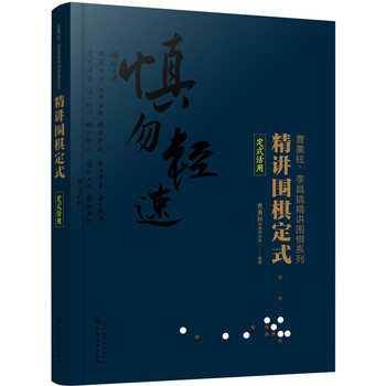 精讲围棋定式.定式活用 体育/运动 书籍