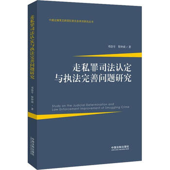 走私罪司法认定与执法完善问题研究