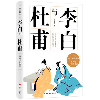 李白与杜甫（2019年新版）